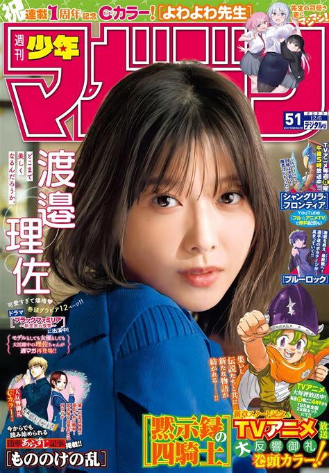 Watanabe Risa 渡邉理佐 Shonen Magazine 2023 No 51 週刊少年マガジン 2023年51号