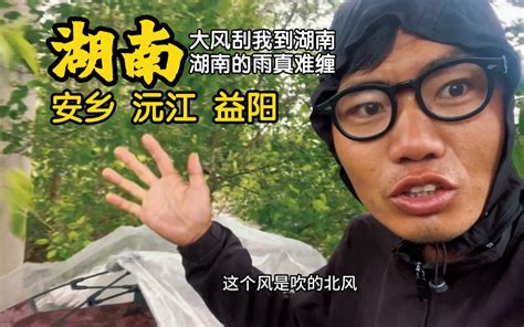 骑行祖国第81回，大风刮我到湖南，湖南的雨真难缠 远方阿文 远方阿文 哔哩哔哩视频