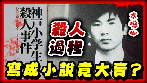 荒唐至極！年僅14歲無差別殺人！以虐殺幼童為樂😨竟還把犯案過程寫成小說？｜日本少年a殺人事件｜2個逃脫制裁的殺人魔 下｜😎墨鏡哥主頻道