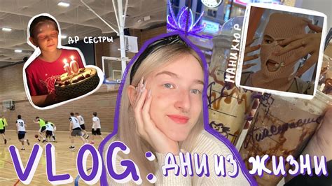 Vlog дни из жизни универ день рождения сестры готовим корн доги и