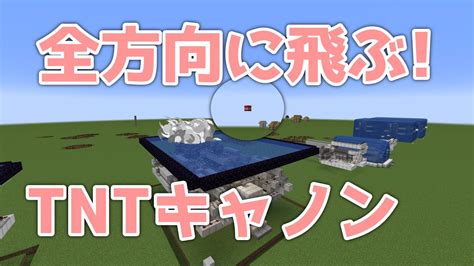 【minecraft】空中展開型可変式tntキャノン全方位対応仕様改 紹介動画 Youtube
