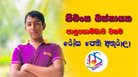 හිමංස බස්නායකපාලු හොම්බාව වසමරෝස පෙති අතුරාලාjana Music Youtube