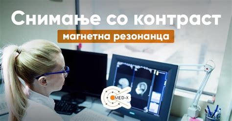 Снимање со контраст магнетна резонанца Med X