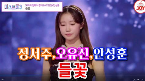 정서주 오유진 안성훈 ️들꽃 ️미스트롯3 라이벌매치 Youtube