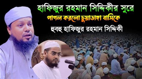 হুবহু হাফিজুর রহমান সিদ্দিকীর কন্ঠে নতুন ইতিহাস চুয়াডাঙ্গায় মুফতি