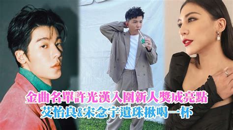【金曲33】許光漢入圍新人獎成亮點 艾怡良、宋念宇遺珠揪喝一杯 Youtube