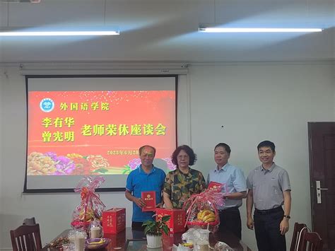 我院召开李有华、曾宪明老师荣休座谈会 外国语学院