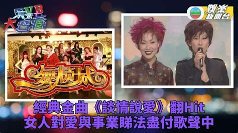 TVB大寶藏丨葉蒨文鄭秀文經典合唱女人心聲 談情說愛近期Hit爆 東張