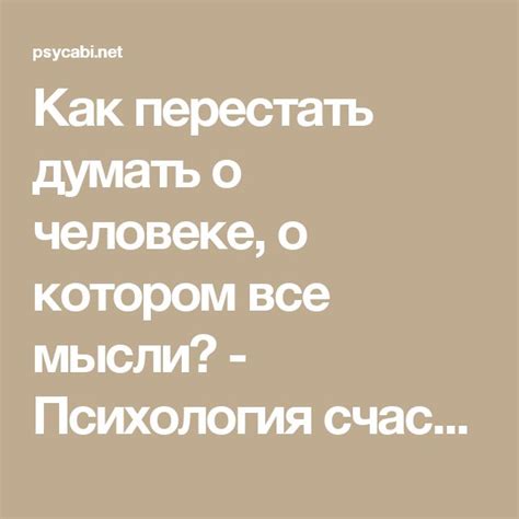 Как перестать думать о человеке о котором все мысли Психология