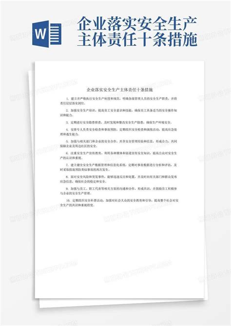 企业落实安全生产主体责任十条措施word模板下载编号qgdenyje熊猫办公