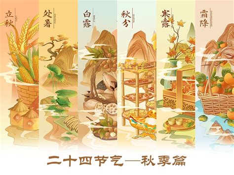 二十四节气系列插画秋季篇 柠檬味的叮当 站酷ZCOOL
