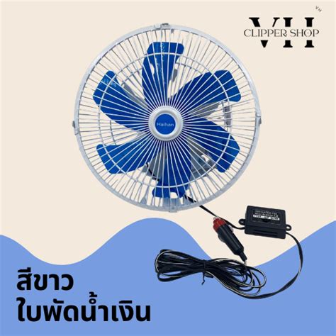 Haihan พัดลมติดรถยนต์ ขนาด 10 นิ้ว 6 ใบพัด Dc 12v 24v รวมสี Th