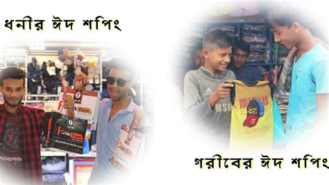 Bangla Eid Special Short Film ধনীর ঈদ Vs গরীবের ঈদ Social Reality