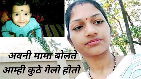 आम्ही कुठे गेलो होतो अवनी मामा बोलायला शिकली 😘 ️ Youtube