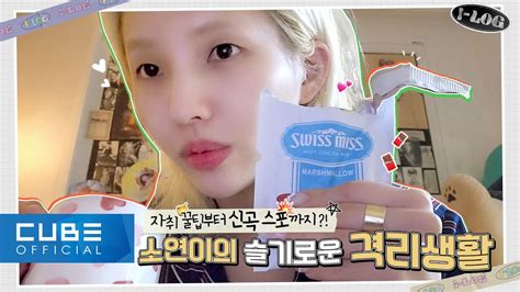 여자아이들gi Dle I Log 16 소연의 슬기로운 격리 생활 Engchn Youtube