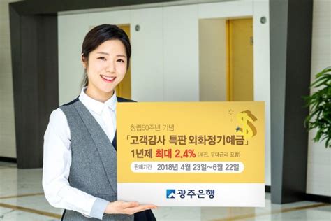 광주은행 창립50주년 기념 특판 외화정기예금 판매 파이낸셜뉴스