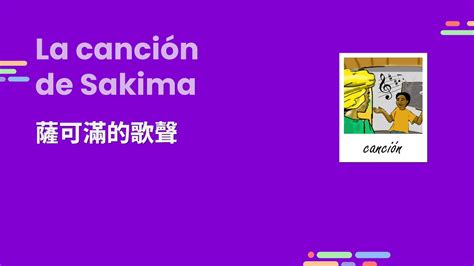 看小故事學西文 薩可滿的歌聲La canción de Sakima YouTube