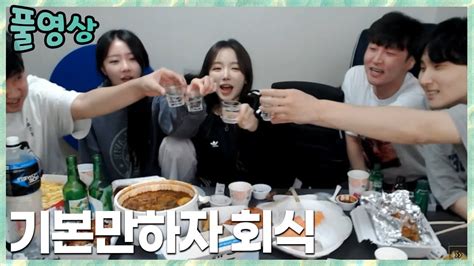 기본만하자 마지막 이야기 산본포차 김민교x칸x주보리x애교용x해강고원딜 2022928 풀영상 Youtube