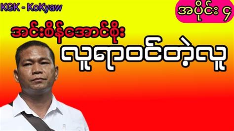 အင်းစိန်အောင်စိုး လူရာဝင်တဲ့လူ အပိုင်း ၄ Youtube