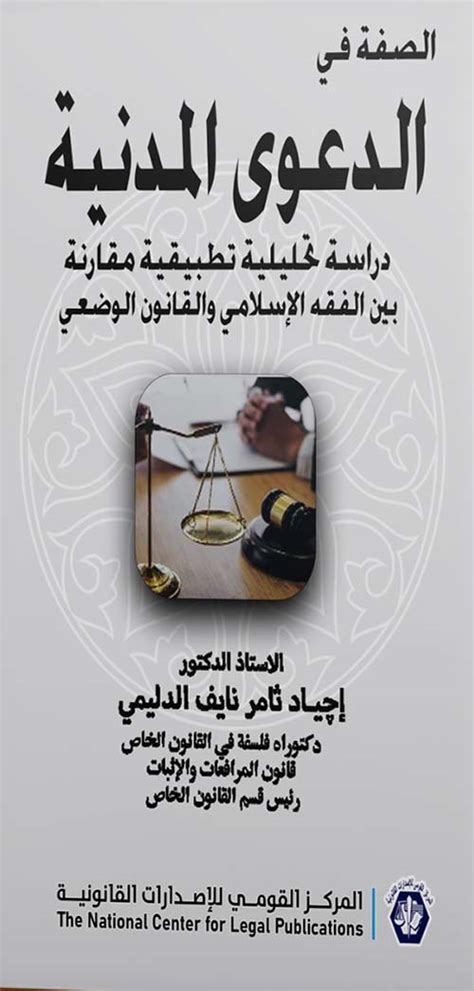 الصفة في الدعوى المدنية دراسة تحليلية إجياد ثامر نايف كتب