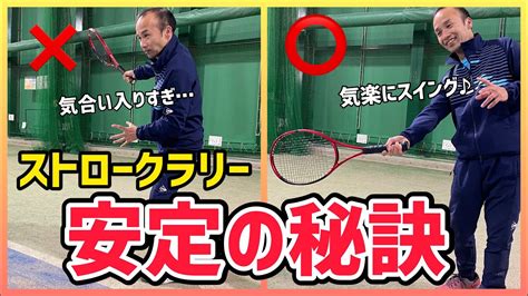 【テニス】ラリーを10倍楽しめる！超安定するポイントを解説します！！ Youtube