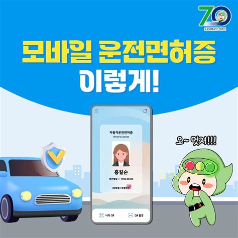 한국도로교통공단 스마트시대 모바일 운전면허증 어렇게 현행 실물 운전면허증과 동일한 효력을 지닌