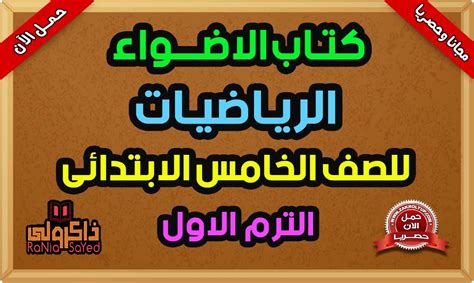 كتاب الاضواء رياضيات الصف الخامس الابتدائي الترم الاول 2026