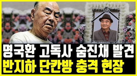 명국환별세 생전 마지막으로 살았던 반지하 단칸방 명국환 가족을 잃게된 충격 이유 Youtube