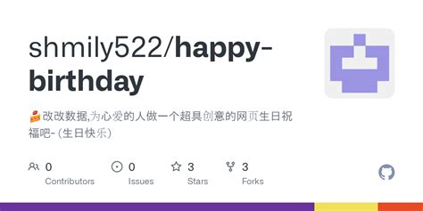 github shmily522 happy birthday cake 改改数据 为心爱的人做一个超具创意的网页生日祝福吧~ 生日快乐