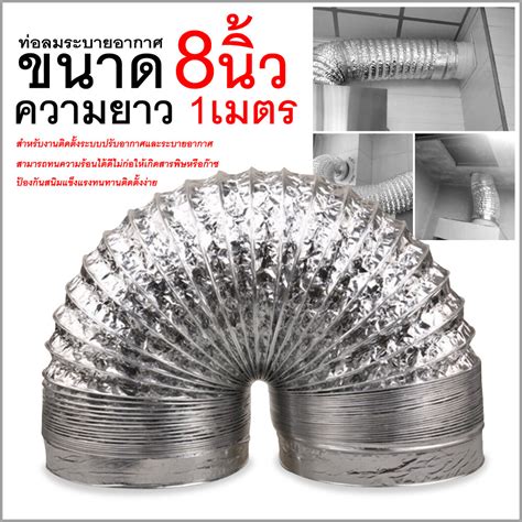 ท่อลมระบายอากาศ 8 นิ้ว ยาว1 3เมตร ท่ออลูมิเนียม ท่อยืดหยุ่น ท่อเฟล็กซ์เปลือย ท่ออ่อน ท่อ