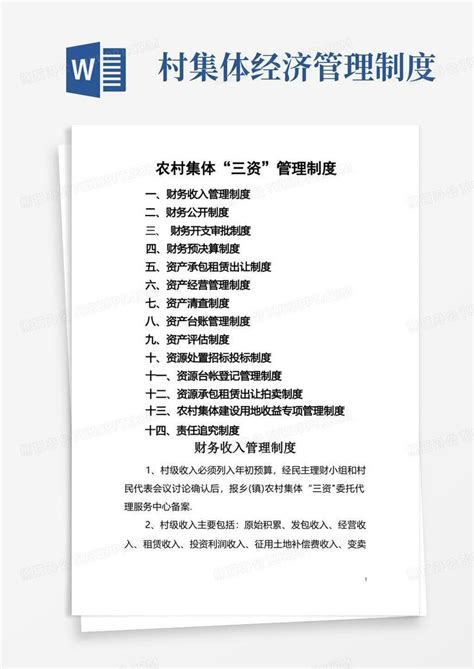 农村集体三资管理制度word模板下载编号lagyyygr熊猫办公