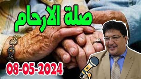 فضل صلة الرحم فوائد عظيمة لمن يتواصل مع أقاربه الدكتور طيب كريبان Youtube