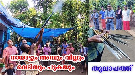 നായാട്ടും അമ്പും വില്ലും വെടിയും പുകയും തുലാപ്പത്ത് Youtube