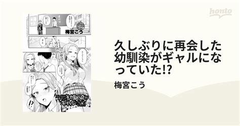 久しぶりに再会した幼馴染がギャルになっていた Honto電子書籍ストア