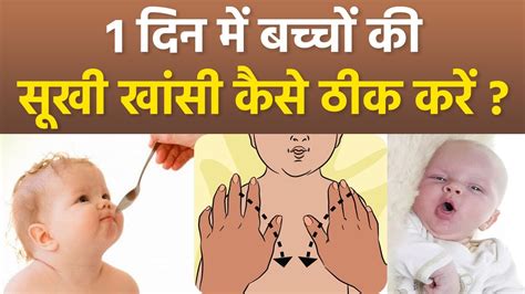 Bacche Ko Khasi Ho To Kya Karen 1 Din Me Bacche Ki Khansi Kaise Thik