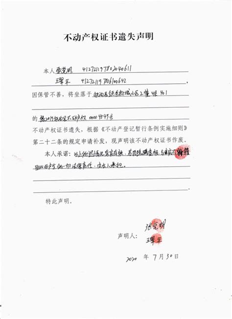 不动产权证书遗失声明张党明王翠平 扶沟县人民政府