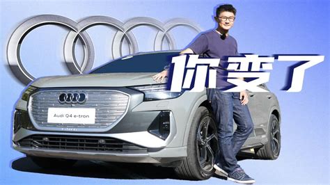 奥迪居然变成这样了 赵璞带你五分钟看懂奥迪 Q4 E Tron Youtube