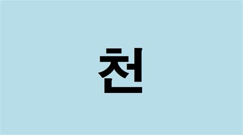 천씨성 연예인 유명인 요약 총정리 아이돌 가수 배우 여배우 남배우 여자 배우 남자 배우 여가수 남가수 남자 연예인 여자 연예인 야구선수 축구선수