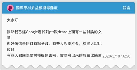 國際學村多益模擬考難度 語言板 Dcard