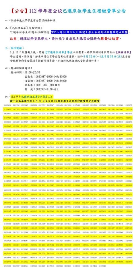 【公告】112學年度全校已選床位學生住宿繳費單公告 佛光大學板 Dcard