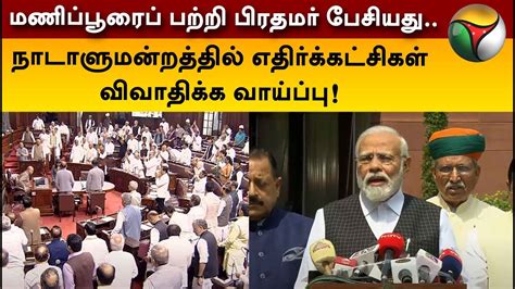 மணிப்பூரைப் பற்றி பிரதமர் பேசியது நாடாளுமன்றத்தில் எதிர்க்கட்சிகள்