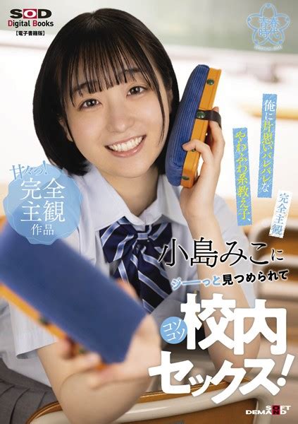 【完全主観】俺に片思いバレバレなやわふわ系教え子、小島みこにジーーっと見つめられ 小島みこ Fanzaブックス