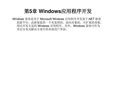 PPT 第 5 章 Windows 应用程序开发 PowerPoint Presentation free download ID