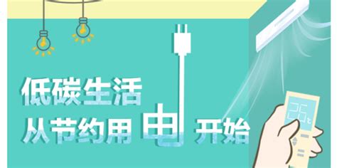 日常生活怎么节约用电360新知