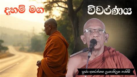 ලෞකිකත්වයේ සිට ලෝකෝත්තර නිවන් මගට බැස ගැනීමේ දහම් මග විවරණය Youtube