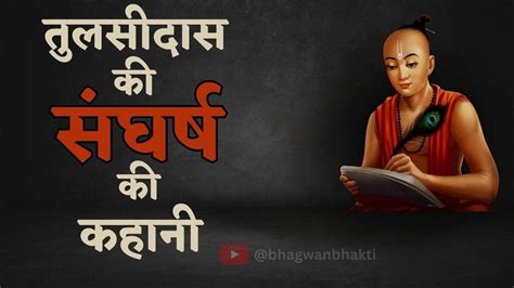 तुलसीदास की संघर्ष की🖋️ कहानी Biography Of Tulsidas Tulsidas Youtube