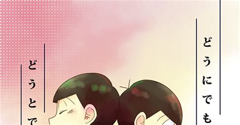 おそチョロ 【おそチョロ】新刊サンプル きゅうこのマンガ 漫画 恋のおそチョroad〜ノンストップラブ〜2 Bl松 Pixiv