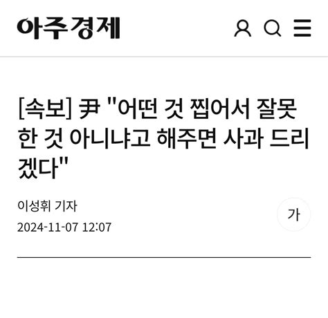 속보 尹 어떤 것 찝어서 잘못한 것 아니냐고 해주면 사과 드리겠다 정치시사 에펨코리아