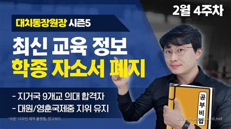 최신교육정보2월4주차 고입 And 대입 국제중 지위 유지 하나고 편입 지거국 의대 합격 학종 자소서 폐지 대치동장원장 시즌5 자기주도학습 스터디pt 스터디