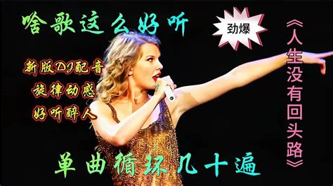 刚上线新歌 劲爆dj配音《人生没有回头路》动感十足，感人肺腑【新星空】 Youtube